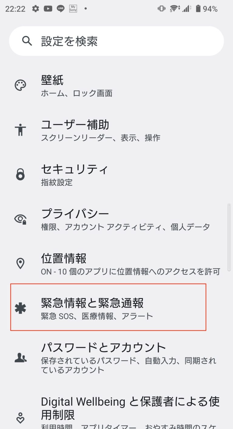 Androidの電源ボタン5回で起動する緊急通報機能の有効・無効にする方法 | Memonga Note